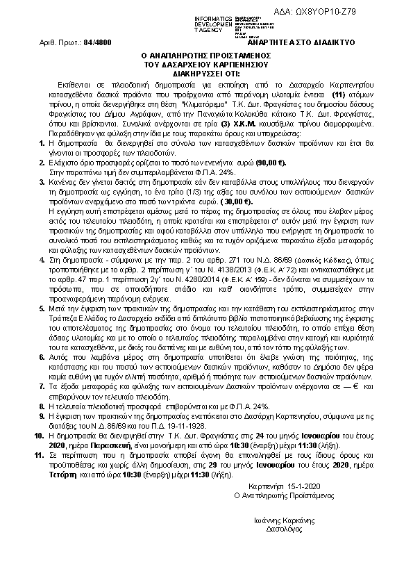 φύλαξη | ΥπερΔιαύγεια: αναζήτηση στα άδυτα του Ελληνικού δημοσίου