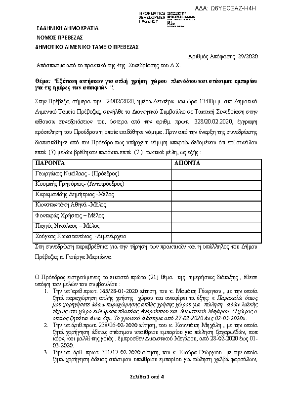 | ΥπερΔιαύγεια: αναζήτηση στα άδυτα του Ελληνικού δημοσίου