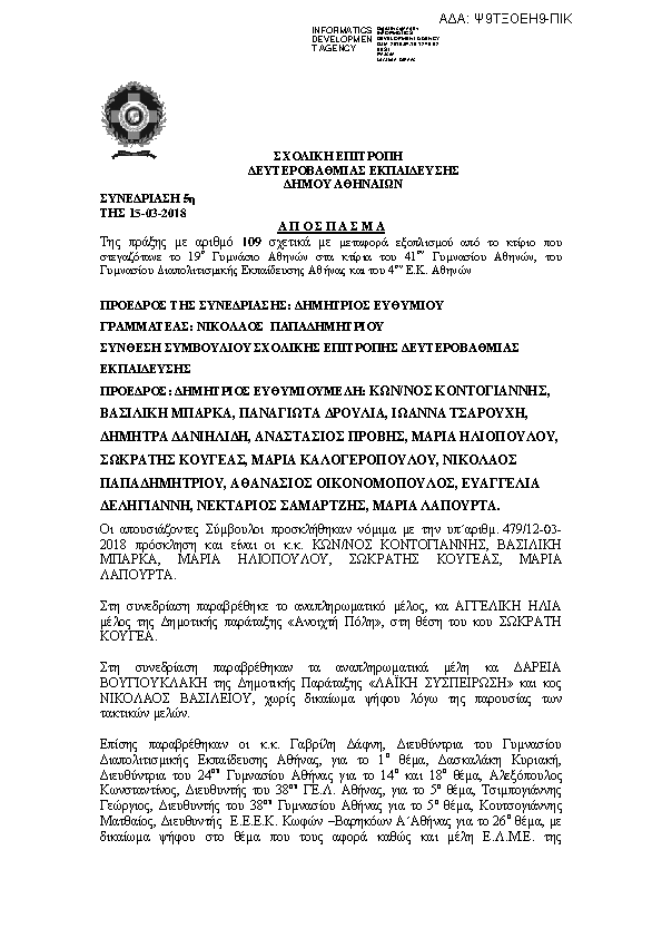 Σχολική επιτροπή | ΥπερΔιαύγεια: αναζήτηση στα άδυτα του Ελληνικού δημοσίου
