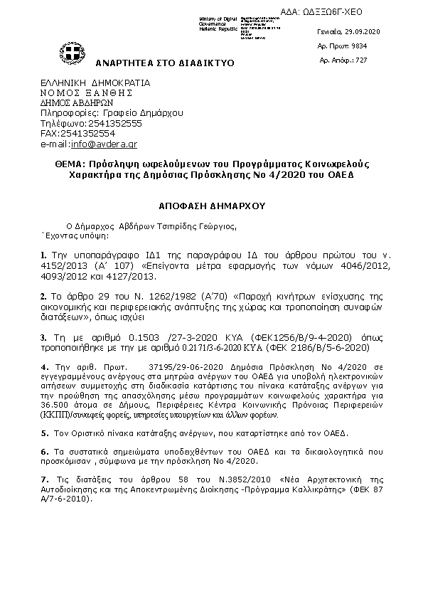 πρόσληψη | ΥπερΔιαύγεια: αναζήτηση στα άδυτα του Ελληνικού δημοσίου