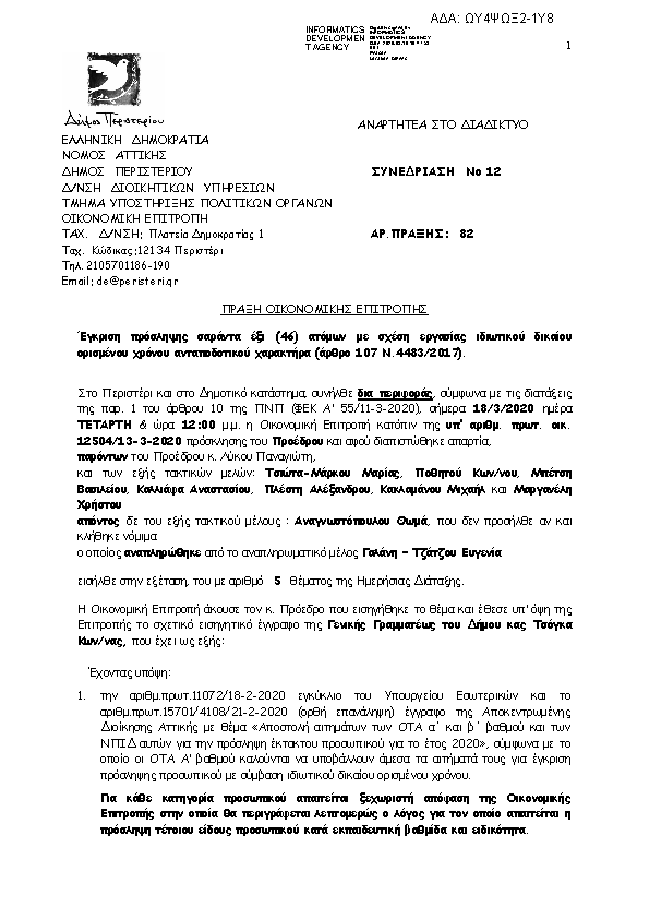 πρόσληψη | ΥπερΔιαύγεια: αναζήτηση στα άδυτα του Ελληνικού δημοσίου