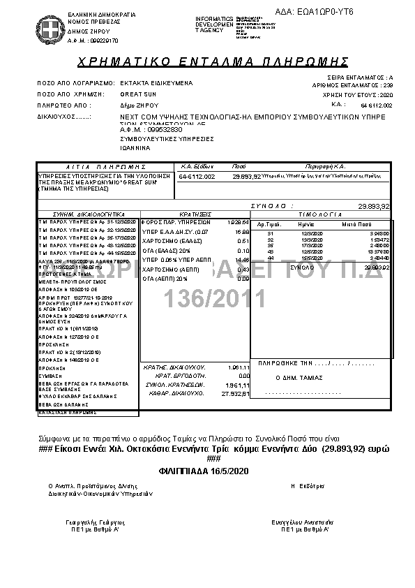 | ΥπερΔιαύγεια: αναζήτηση στα άδυτα του Ελληνικού δημοσίου