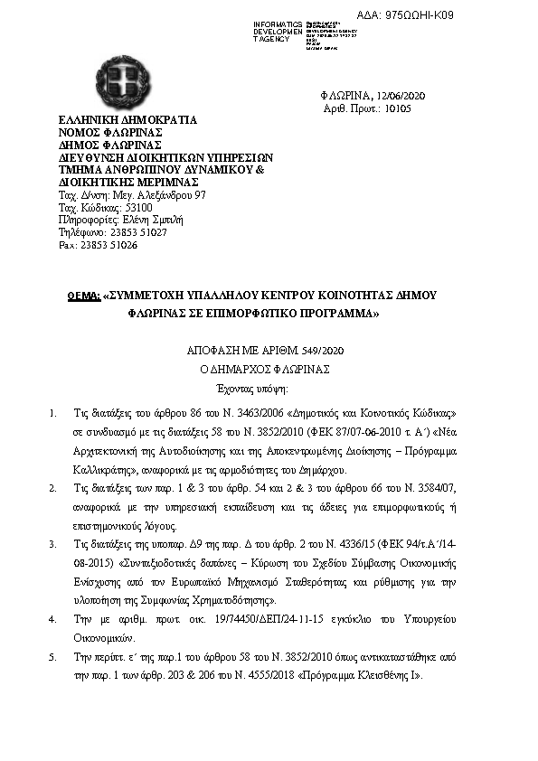 ΠΡΕΣΠΩΝ | ΥπερΔιαύγεια: αναζήτηση στα άδυτα του Ελληνικού δημοσίου