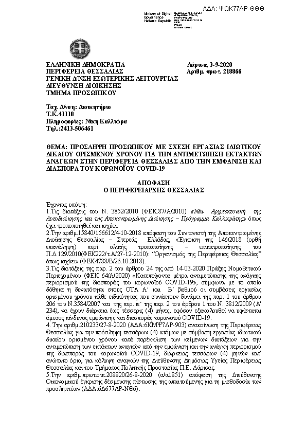 πρόσληψη | ΥπερΔιαύγεια: αναζήτηση στα άδυτα του Ελληνικού δημοσίου