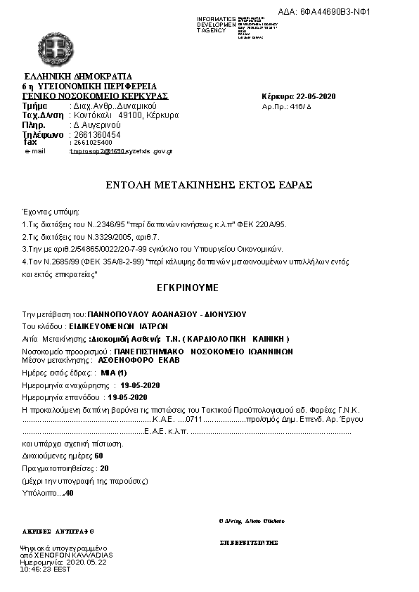 | ΥπερΔιαύγεια: αναζήτηση στα άδυτα του Ελληνικού δημοσίου