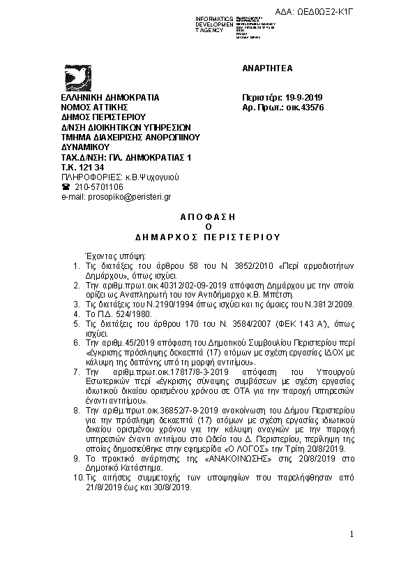 πρόσληψη | ΥπερΔιαύγεια: αναζήτηση στα άδυτα του Ελληνικού δημοσίου