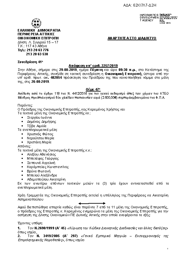 καθαρισμό | ΥπερΔιαύγεια: αναζήτηση στα άδυτα του Ελληνικού δημοσίου