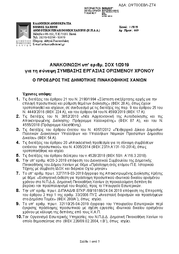 | ΥπερΔιαύγεια: αναζήτηση στα άδυτα του Ελληνικού δημοσίου