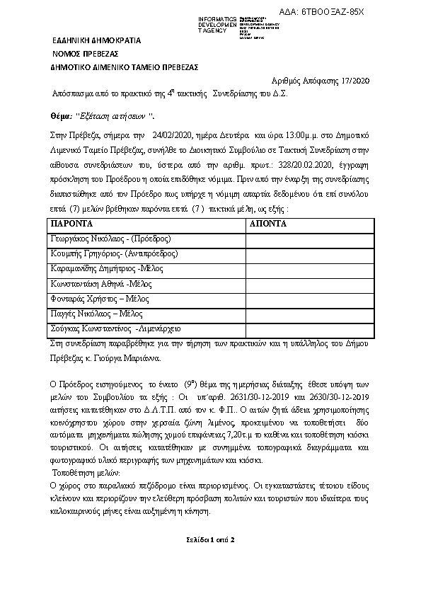 | ΥπερΔιαύγεια: αναζήτηση στα άδυτα του Ελληνικού δημοσίου