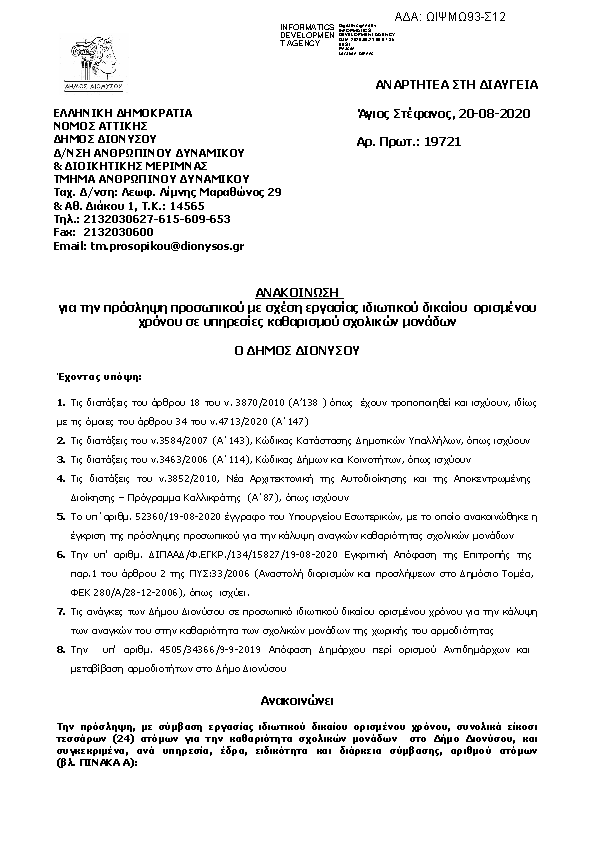 Σχολική επιτροπή | ΥπερΔιαύγεια: αναζήτηση στα άδυτα του Ελληνικού δημοσίου