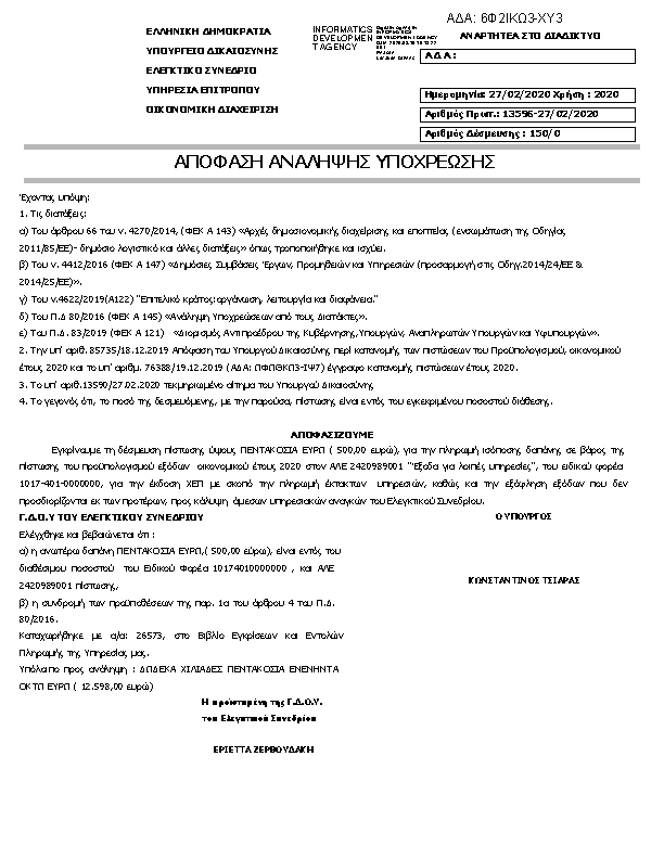 | ΥπερΔιαύγεια: αναζήτηση στα άδυτα του Ελληνικού δημοσίου