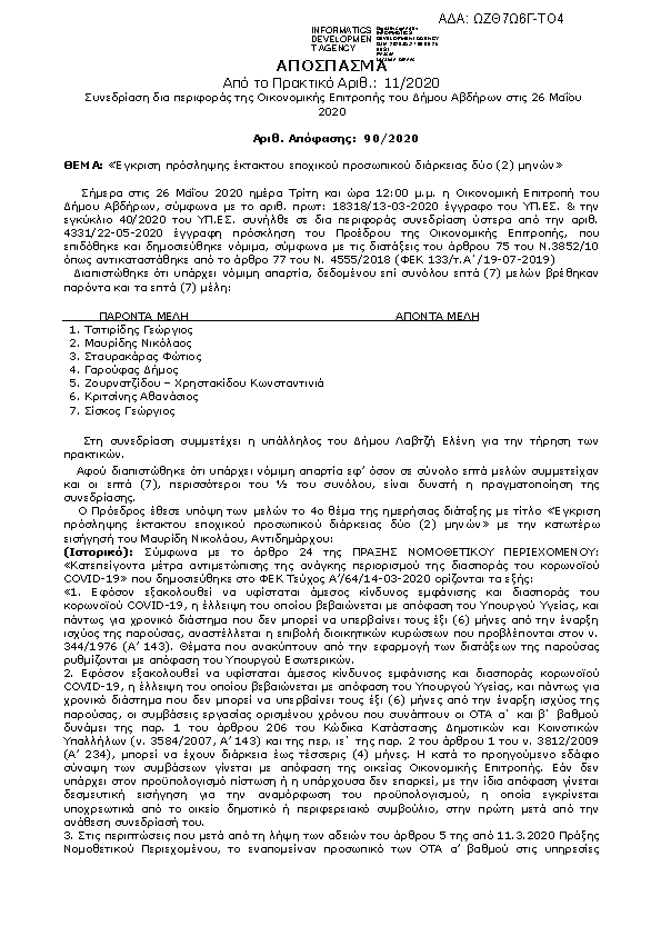 πρόσληψη | ΥπερΔιαύγεια: αναζήτηση στα άδυτα του Ελληνικού δημοσίου