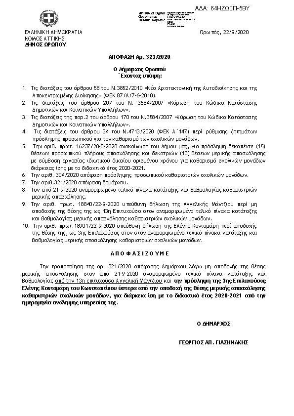 πρόσληψη | ΥπερΔιαύγεια: αναζήτηση στα άδυτα του Ελληνικού δημοσίου