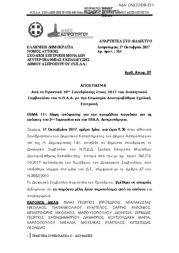 | ΥπερΔιαύγεια: αναζήτηση στα άδυτα του Ελληνικού δημοσίου