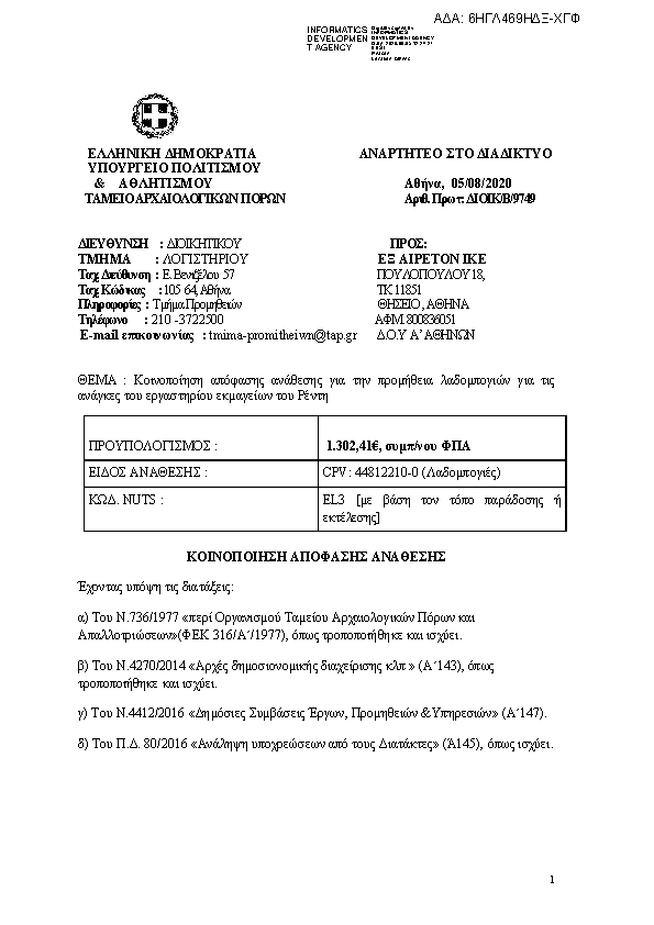 | ΥπερΔιαύγεια: αναζήτηση στα άδυτα του Ελληνικού δημοσίου