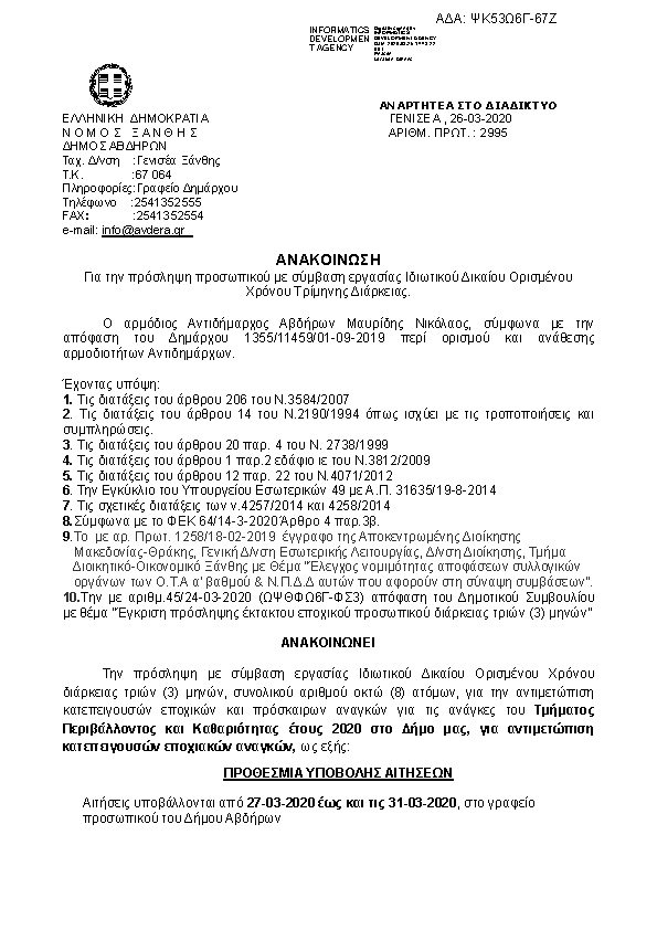 πρόσληψη | ΥπερΔιαύγεια: αναζήτηση στα άδυτα του Ελληνικού δημοσίου