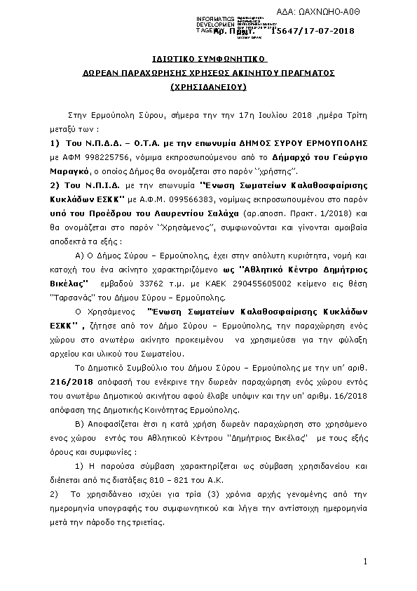 ΙΔΙΩΤΙΚΟ ΣΥΜΦΩΝΗΤΙΚΟ ΔΩΡΕΑΝ ΠΑΡΑΧΩΡΗΣΗΣ ΧΡΗΣΕΩΣ ΑΚΙΝΗΤΟΥ ΠΡΑΓΜΑΤΟΣ ...