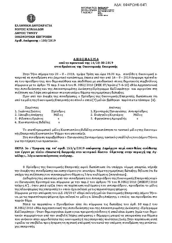 Έγκριση της υπ’ αριθ. 153/γ/2019 απόφασης Δημάρχου περί απευθείας ...
