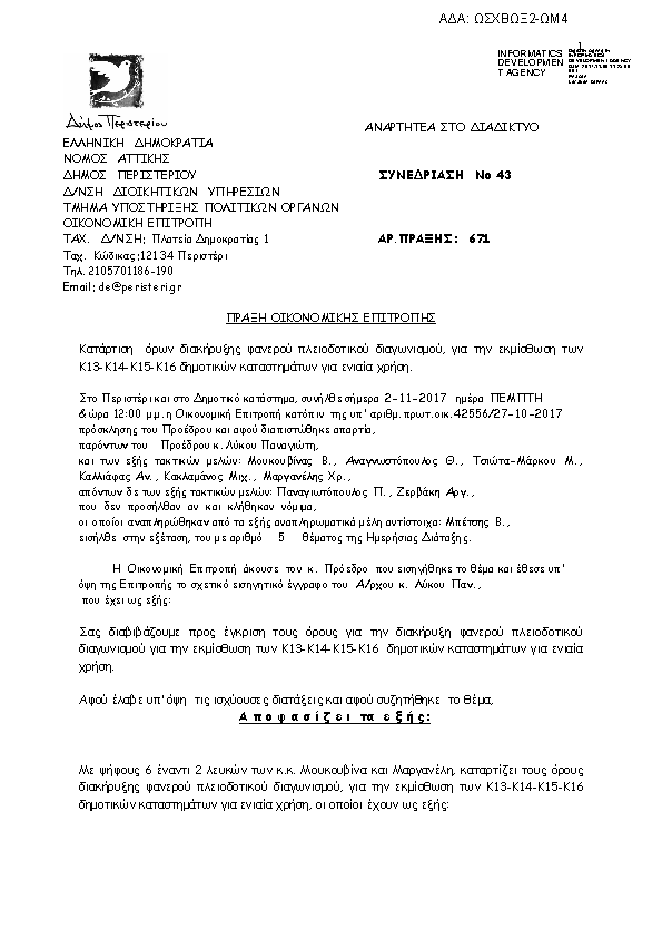 πρόσληψη | ΥπερΔιαύγεια: αναζήτηση στα άδυτα του Ελληνικού δημοσίου