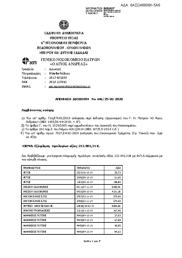 ecolab | ΥπερΔιαύγεια: αναζήτηση στα άδυτα του Ελληνικού δημοσίου