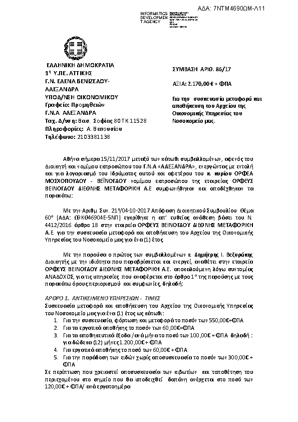 | ΥπερΔιαύγεια: αναζήτηση στα άδυτα του Ελληνικού δημοσίου