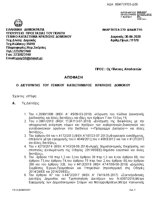 | ΥπερΔιαύγεια: αναζήτηση στα άδυτα του Ελληνικού δημοσίου