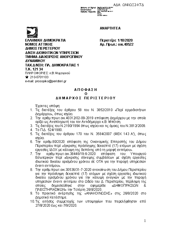 πρόσληψη | ΥπερΔιαύγεια: αναζήτηση στα άδυτα του Ελληνικού δημοσίου