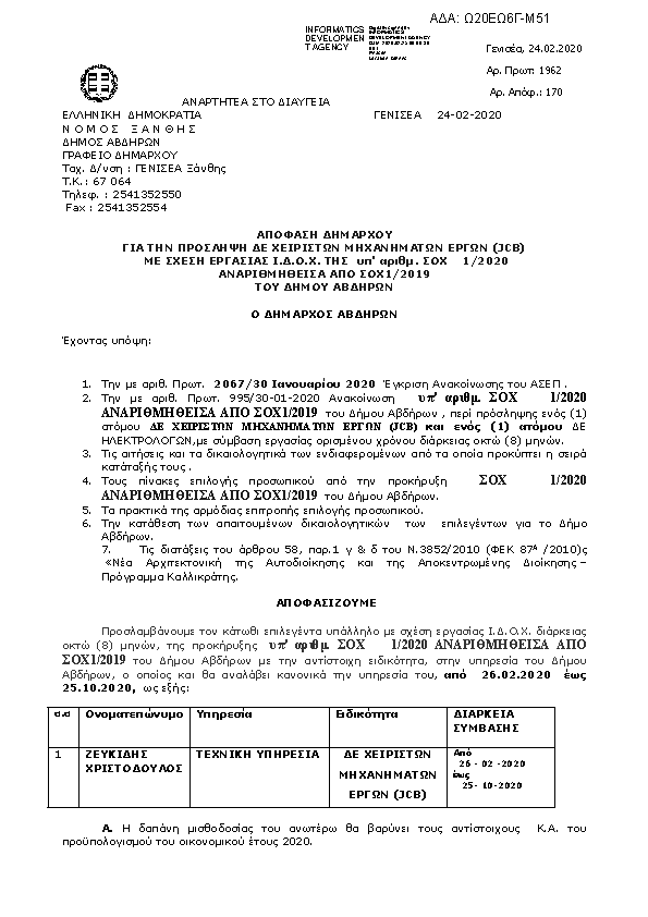 πρόσληψη | ΥπερΔιαύγεια: αναζήτηση στα άδυτα του Ελληνικού δημοσίου