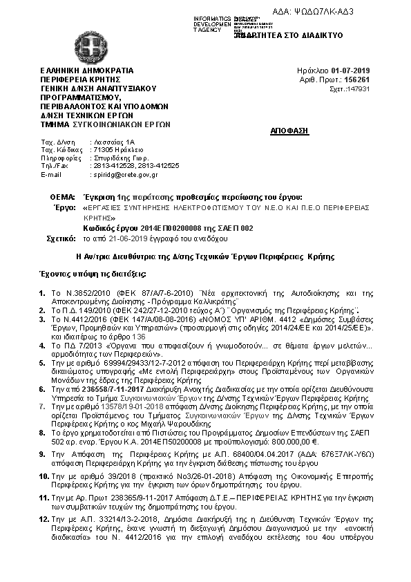Έγκριση 1ης παράτασης προθεσμίας περαίωσης του έργου: «ΕΡΓΑΣΙΕΣ ...