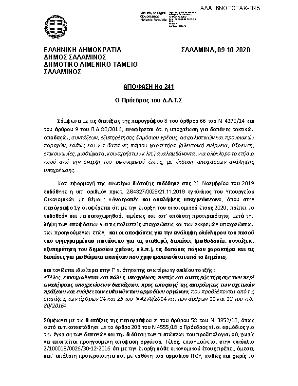 | ΥπερΔιαύγεια: αναζήτηση στα άδυτα του Ελληνικού δημοσίου
