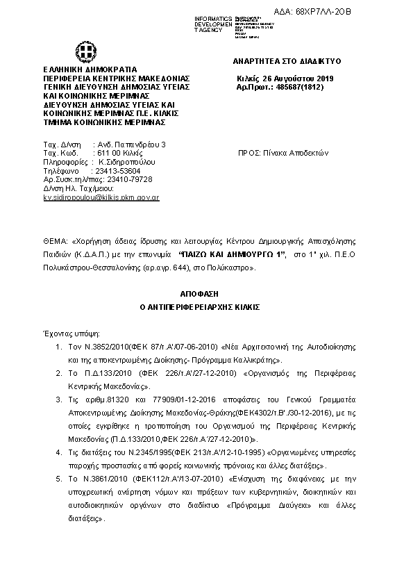 πρόσληψη | ΥπερΔιαύγεια: αναζήτηση στα άδυτα του Ελληνικού δημοσίου