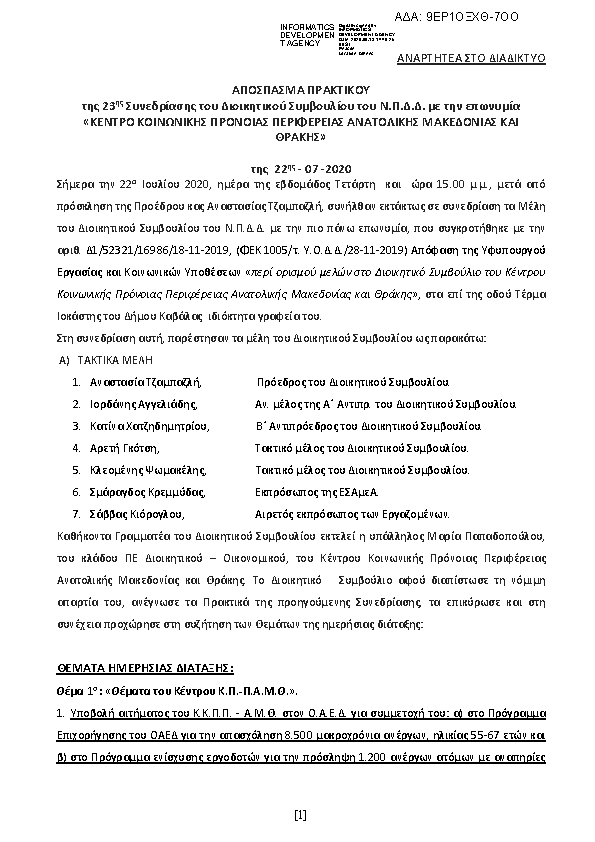 πρόσληψη | ΥπερΔιαύγεια: αναζήτηση στα άδυτα του Ελληνικού δημοσίου