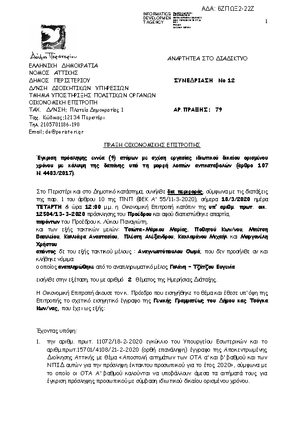 πρόσληψη | ΥπερΔιαύγεια: αναζήτηση στα άδυτα του Ελληνικού δημοσίου