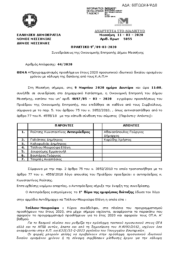 πρόσληψη | ΥπερΔιαύγεια: αναζήτηση στα άδυτα του Ελληνικού δημοσίου