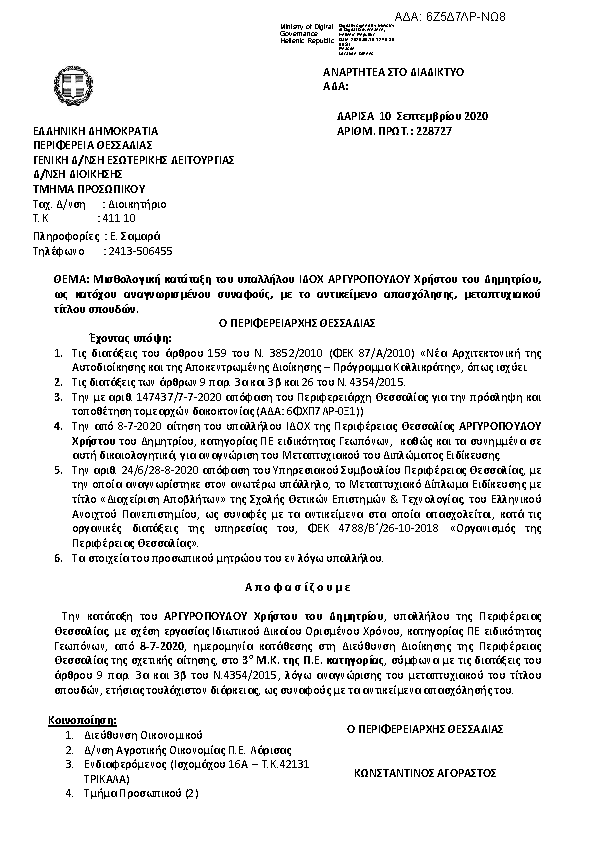 πρόσληψη | ΥπερΔιαύγεια: αναζήτηση στα άδυτα του Ελληνικού δημοσίου