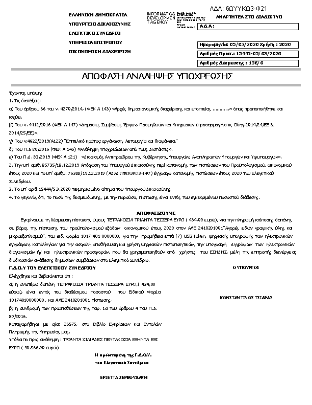 | ΥπερΔιαύγεια: αναζήτηση στα άδυτα του Ελληνικού δημοσίου