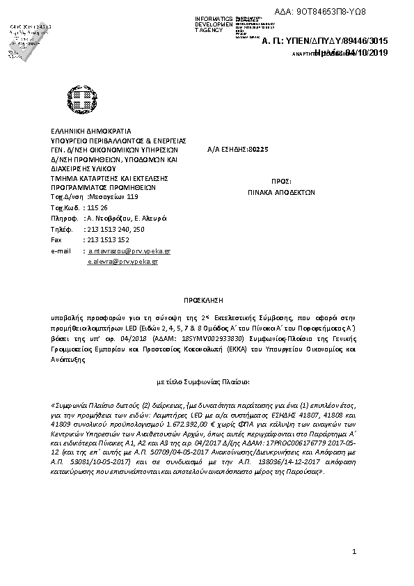 Πρόσκληση υποβολής προσφορών για τη σύναψη της 2ης Εκτελεστικής ...