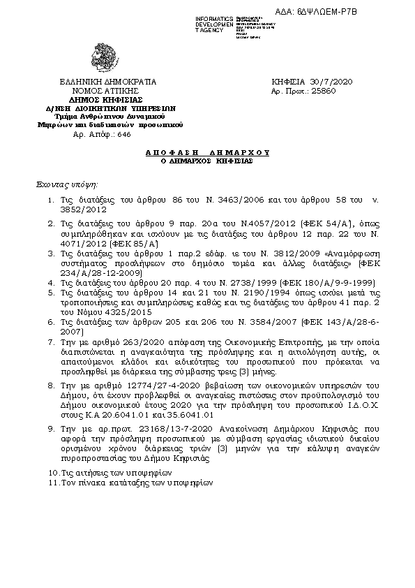 πρόσληψη | ΥπερΔιαύγεια: αναζήτηση στα άδυτα του Ελληνικού δημοσίου