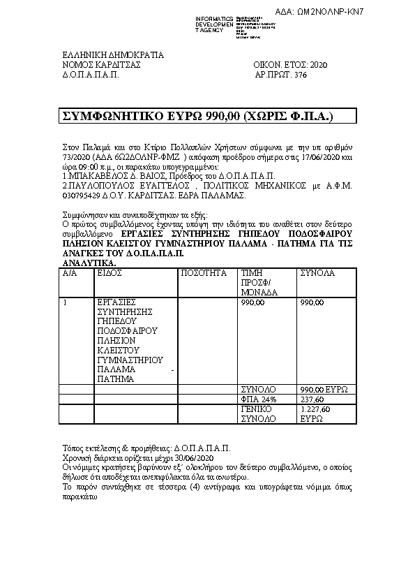 | ΥπερΔιαύγεια: αναζήτηση στα άδυτα του Ελληνικού δημοσίου
