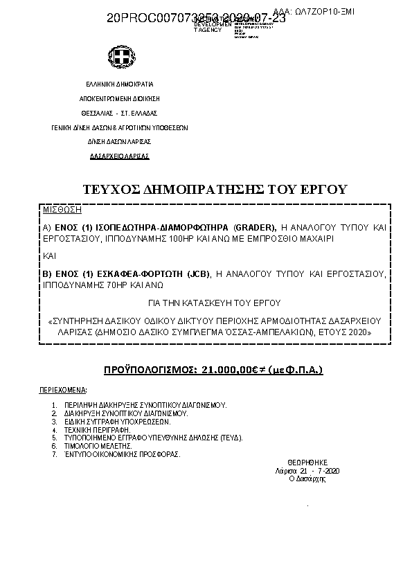 φύλαξη | ΥπερΔιαύγεια: αναζήτηση στα άδυτα του Ελληνικού δημοσίου