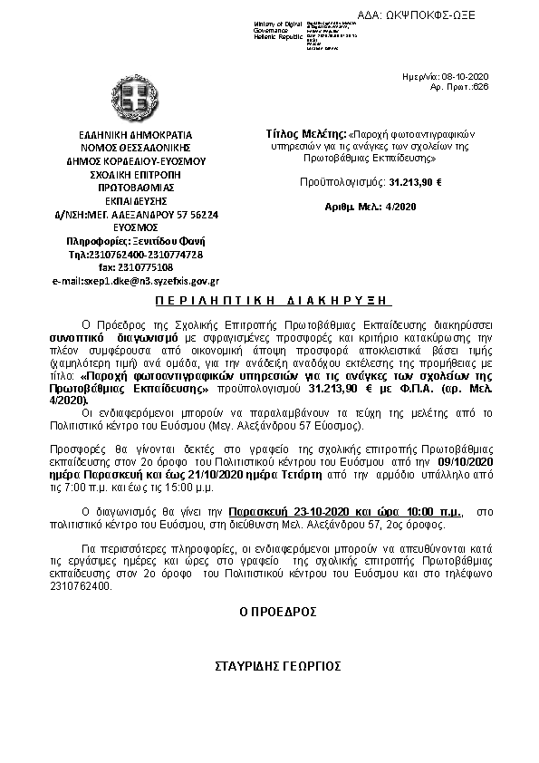 | ΥπερΔιαύγεια: αναζήτηση στα άδυτα του Ελληνικού δημοσίου