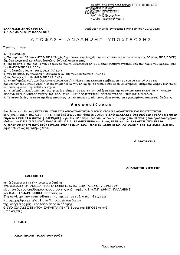 | ΥπερΔιαύγεια: αναζήτηση στα άδυτα του Ελληνικού δημοσίου