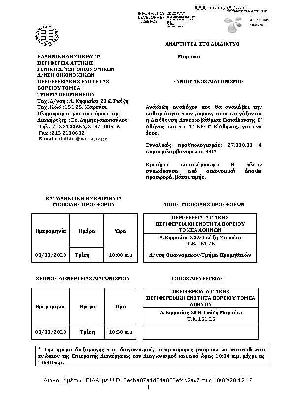 καθαρισμό | ΥπερΔιαύγεια: αναζήτηση στα άδυτα του Ελληνικού δημοσίου