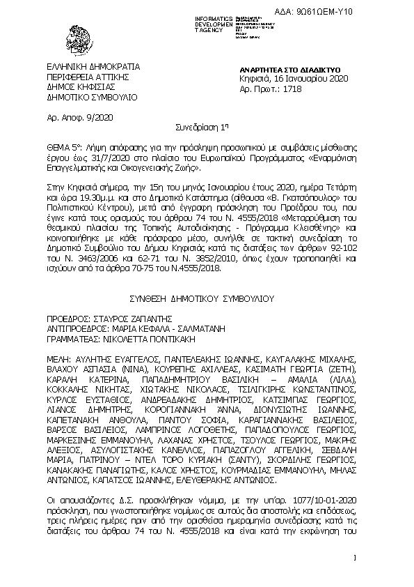 πρόσληψη | ΥπερΔιαύγεια: αναζήτηση στα άδυτα του Ελληνικού δημοσίου