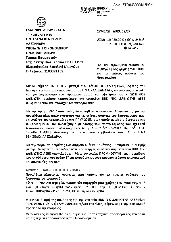 | ΥπερΔιαύγεια: αναζήτηση στα άδυτα του Ελληνικού δημοσίου