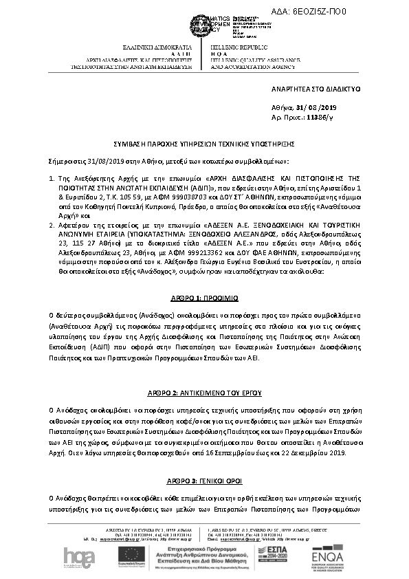 | ΥπερΔιαύγεια: αναζήτηση στα άδυτα του Ελληνικού δημοσίου