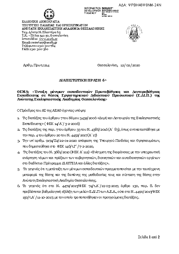 | ΥπερΔιαύγεια: αναζήτηση στα άδυτα του Ελληνικού δημοσίου