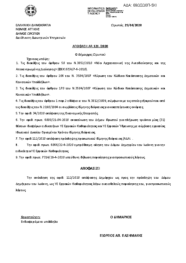 πρόσληψη | ΥπερΔιαύγεια: αναζήτηση στα άδυτα του Ελληνικού δημοσίου