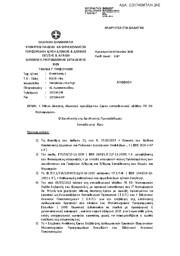 | ΥπερΔιαύγεια: αναζήτηση στα άδυτα του Ελληνικού δημοσίου