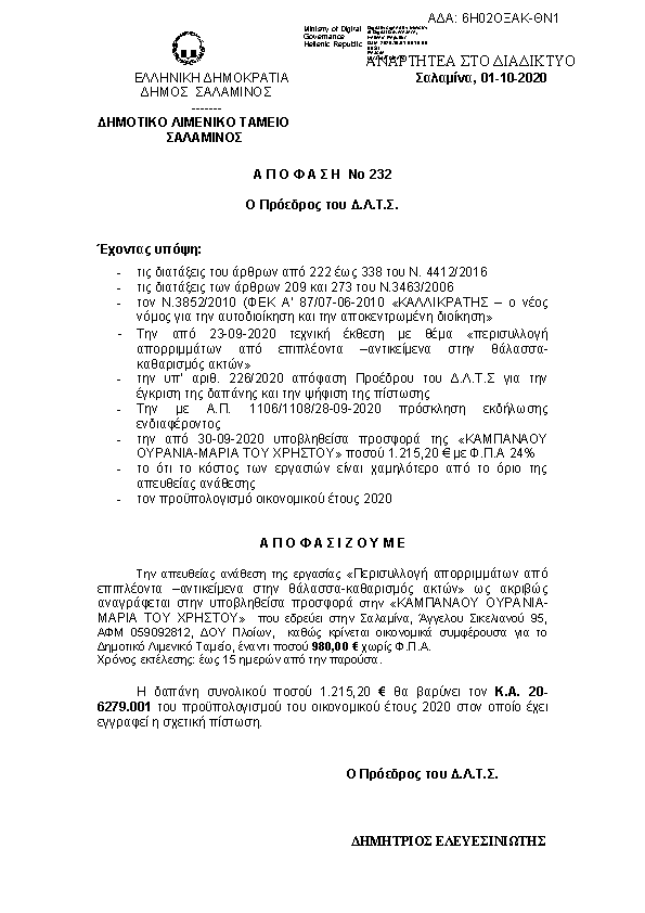 | ΥπερΔιαύγεια: αναζήτηση στα άδυτα του Ελληνικού δημοσίου